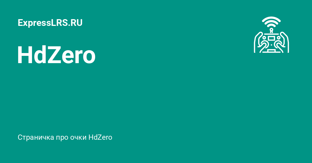 HdZero - ExpressLRS.RU
