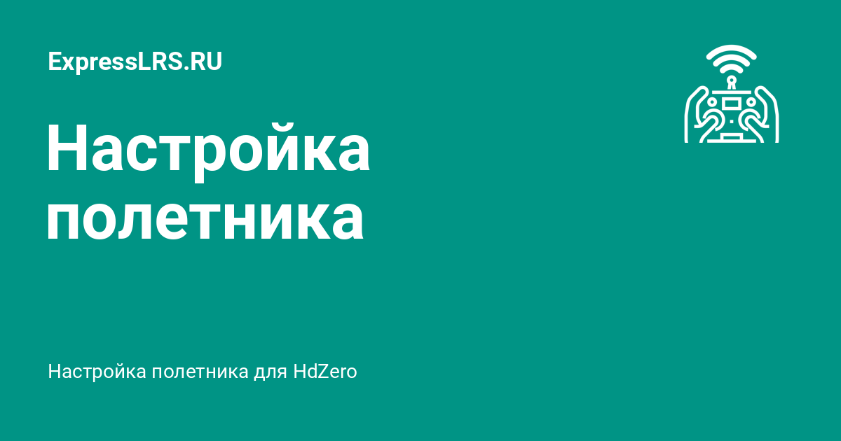 Настройка полетника - ExpressLRS.RU
