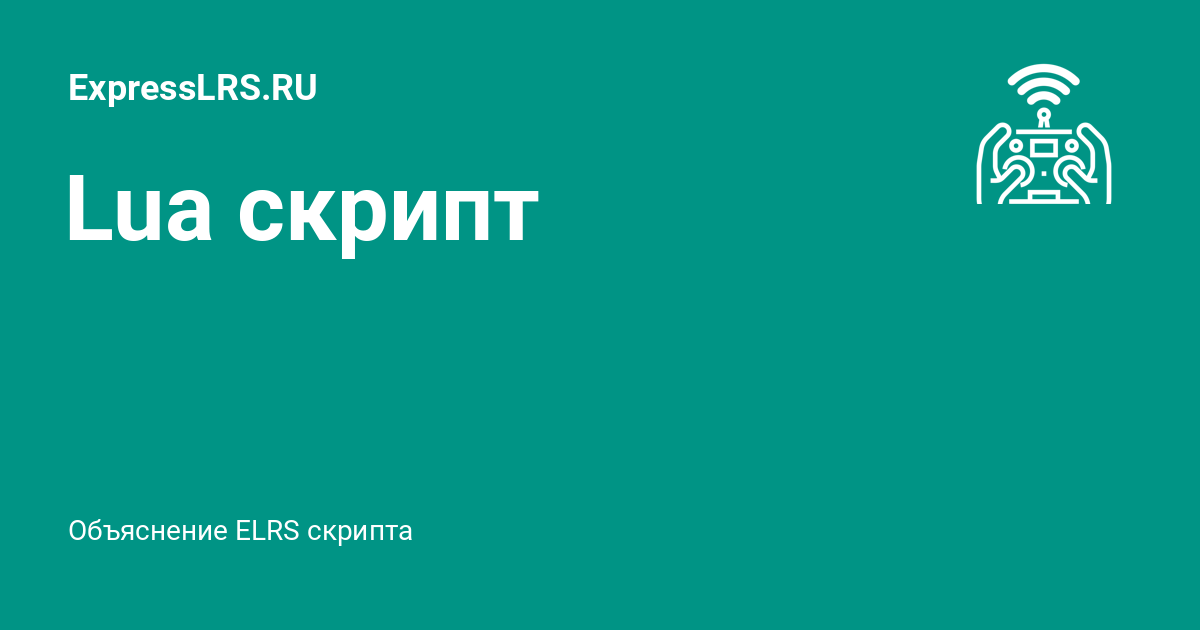 Lua скрипт - ExpressLRS.RU