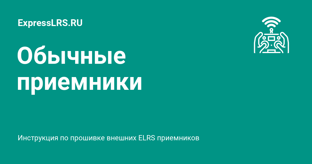 Обычные приемники - ExpressLRS.RU
