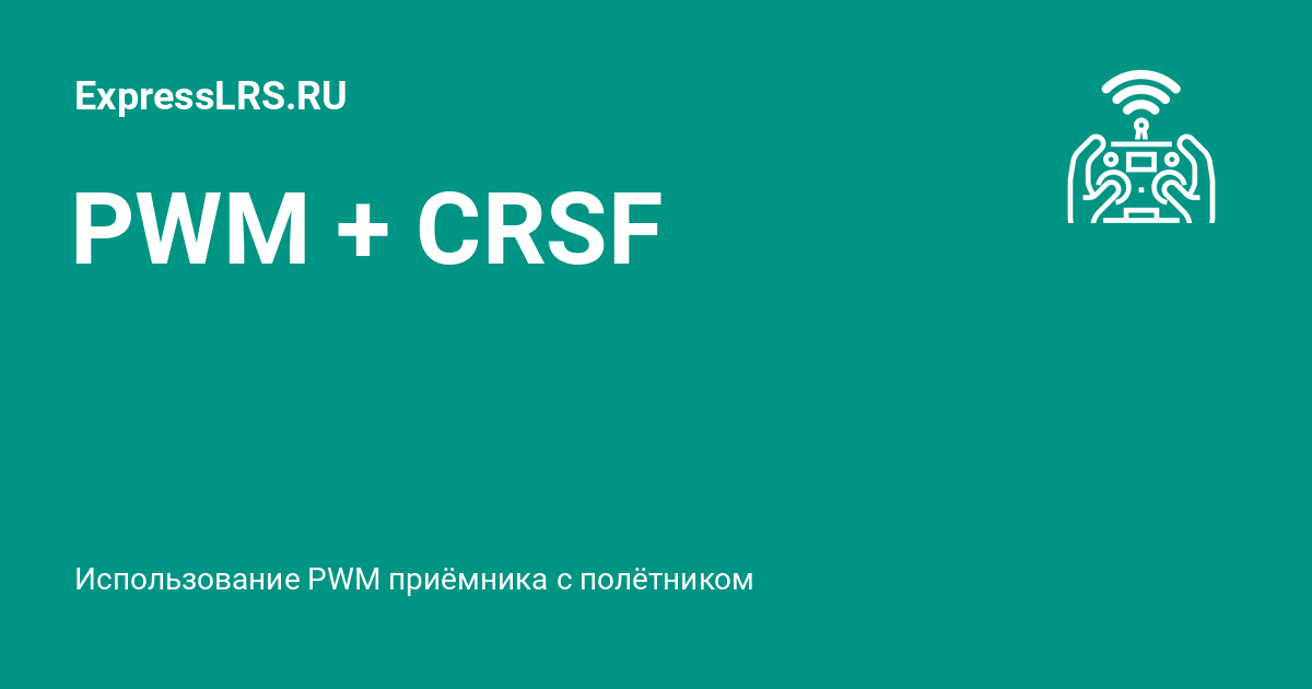 PWM + CRSF - ExpressLRS.RU
