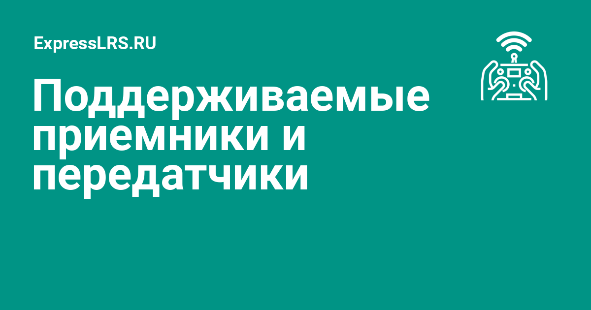 Поддерживаемые приемники и передатчики - ExpressLRS.RU
