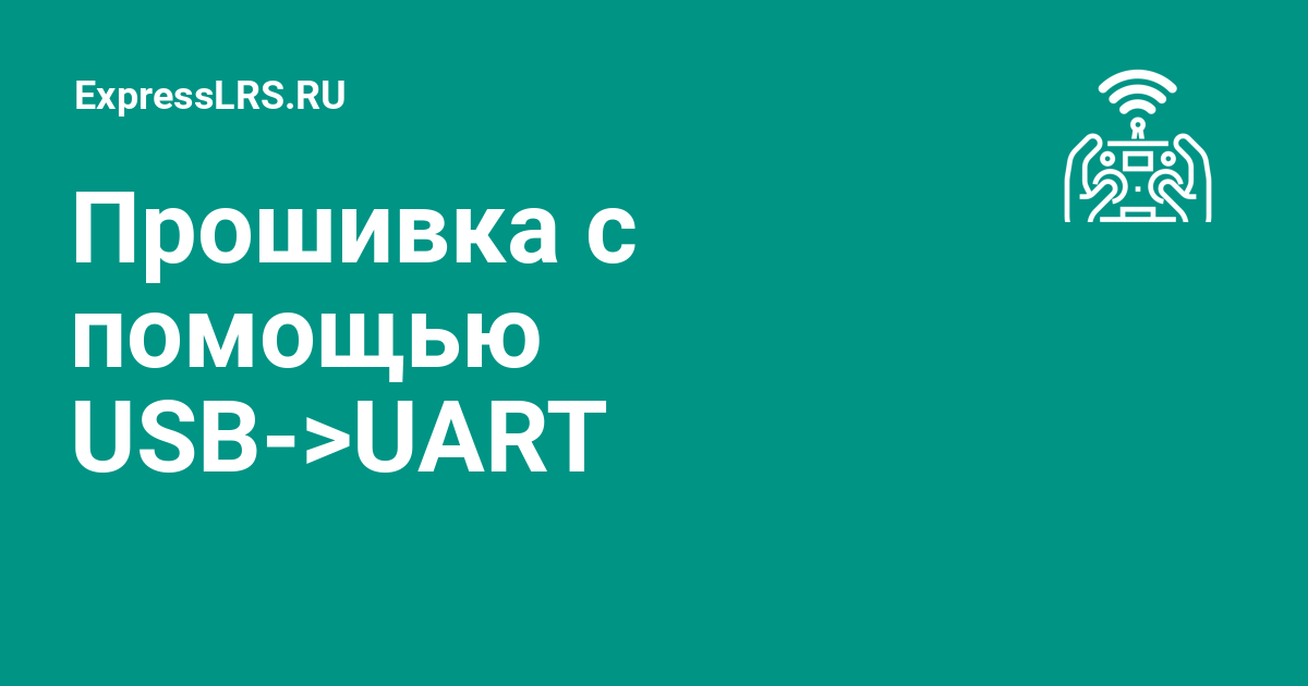 Прошивка с помощью USB->UART переходника - ExpressLRS.RU